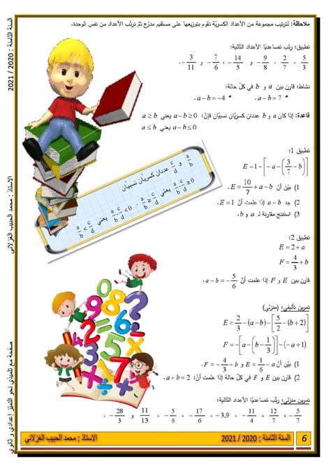 8 ème الثامنة أساسي رياضيات درس الجمع و الطرح في الاعداد الكسرية