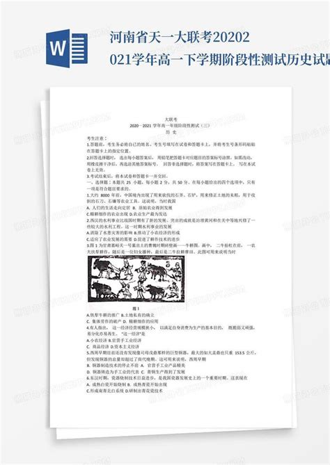 河南省天一大联考2020 2021学年高一下学期阶段性测试历史试题 三 Word模板下载 编号qmwaykwp 熊猫办公