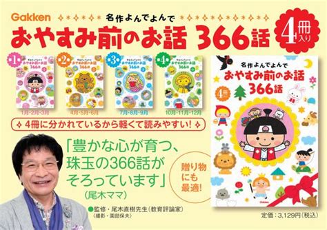 楽天ブックス おやすみ前のお話366話 名作よんでよんで 尾木直樹 9784052035623 本