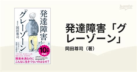 発達障害「グレーゾーン」 その正しい理解と克服法 健康・医学