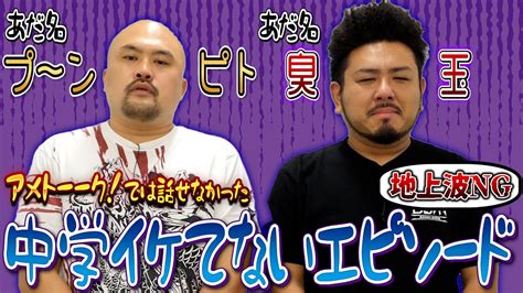 【アメトーーク！】地上波で放送できない中学イケてない芸人【鬼越トマホーク】 Youtube