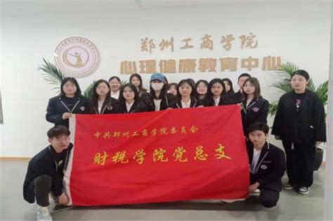 学生第十党支部和学生第十一党支部联合组织开展特色党日活动 党建动态 郑州工商学院财税学院