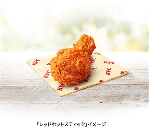 【レッドホットチキンファン必見！】 大人気の辛口チキンが食べやすいサイズで新登場！ 「レッドホットスティック」11月2日 水 から数量限定で