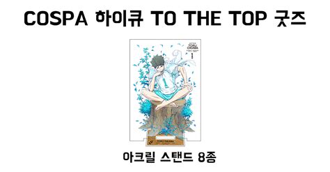 이딴가게 ☆애니 굿즈샵☆오비츠 목파츠 항시판매중 On Twitter [공지사항] 7월 29일에 안내드렸던 Cospa 하이큐