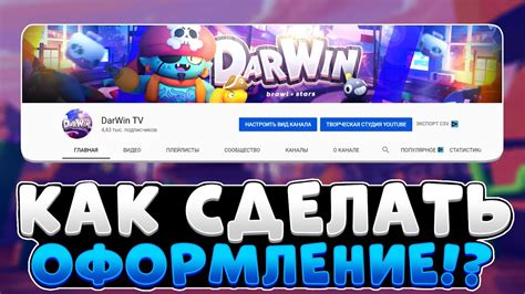 КАК СДЕЛАТЬ ТОПОВОЕ ОФОРМЛЕНИЕ В СТИЛЕ БРАВЛ СТАРС И В СТИЛЕ ЮТУБЕРОВ