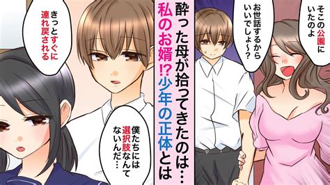 【漫画】母「お婿さん拾った！」→酔った母親が拾って来たのは家出した美少年！？訳アリ男子を一晩泊めてあげたらまさかの展開に！？ Youtube