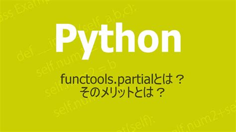 【python入門】functoolsモジュールのpartial関数とは？その基本的な使い方の解説 1978works