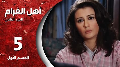 مسلسل أهل الغرام الجزء الثاني ـ الحلقة 5 ـ بعدو ظريف الجزء 1 كاملة