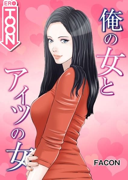 俺の女とアイツの女 13話 エロ漫画・アダルトコミック Fanzaブックス 旧電子書籍