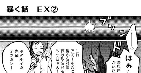 ジェイアズ 暴く話ex② 加ノのマンガ フロアズ ツイ腐テ イドアズ Pixiv