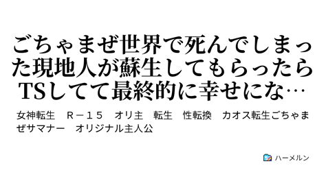 ごちゃまぜ世界で死んでしまった現地人が蘇生してもらったらtsしてて最終的に幸せになる話 ハーメルン