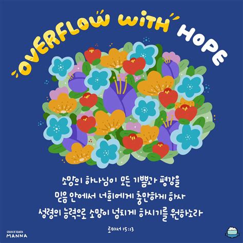 Haru Manna 🍚 하루만나 2021 01 27 로마서 15 13 소망의 하나님이 모든 기쁨과