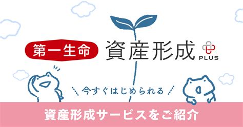 【対談インタビュー】第一生命×ファンドアナリスト 篠田尚子氏 これから資産形成を始めるために大事なことは？＜前編＞｜資産形成プラス｜第一生命【公式】