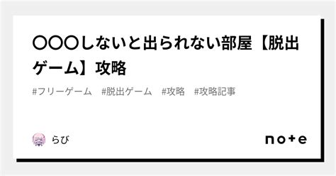 〇〇〇しないと出られない部屋【脱出ゲーム】攻略｜らび