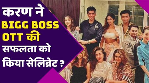 Bigg Boss Ott Karan Johar ने Show Launch होने के बाद की Party Share