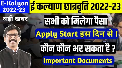 Ekalyan Scholarship Jharkhand 2022 23 Apply इस दिन से Jac Rankers