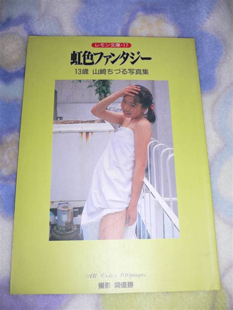 レモン文庫 17 虹色ファンタジー 13歳 山崎ちづる 写真集 送料込みの落札情報詳細 ヤフオク落札価格検索 オークフリー