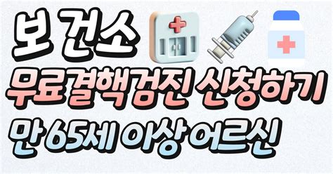 보건소 무료 결핵 검진 신청하기 65세 이상 어르신