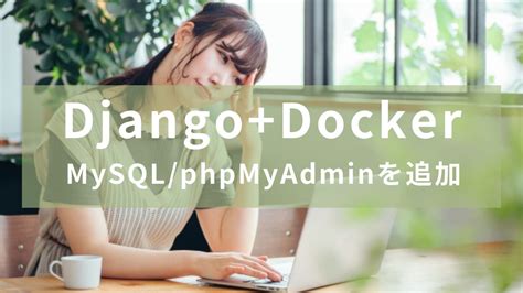 【pythonでwebアプリ】djangoの開発環境をwindowsで構築 チグサウェブ