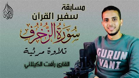 تلاوة مرئية من مسابقة سفير القرآن سورة الزخرف القارئ رأفت الكيلاني