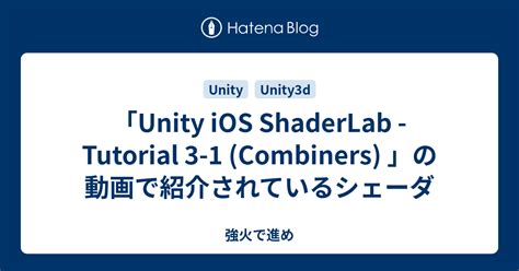 「unity ios shaderlab tutorial 3 1 combiners 」の動画で紹介されているシェーダ 強火で進め