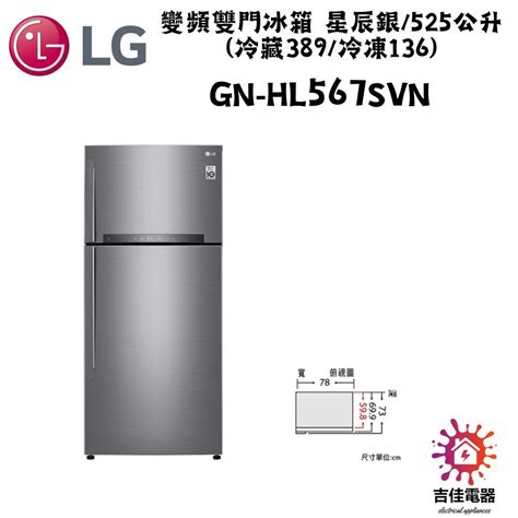 Lg樂金 聊聊更優惠 變頻雙門冰箱 星辰銀 525公升 冷藏389 冷凍136 Gn Hl567svn 蝦皮購物