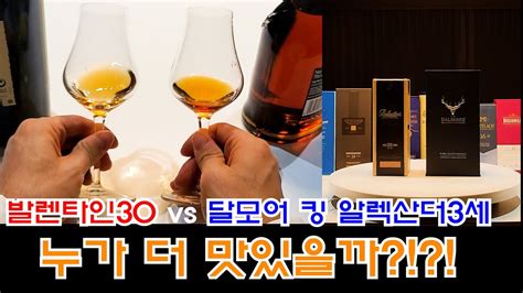 발렌타인 30년 Vs 달모어 킹 알렉산더3세 입문자의 비교시음 오늘 위스키 처음 마신 입문자 100만원치 뚜따했습니다