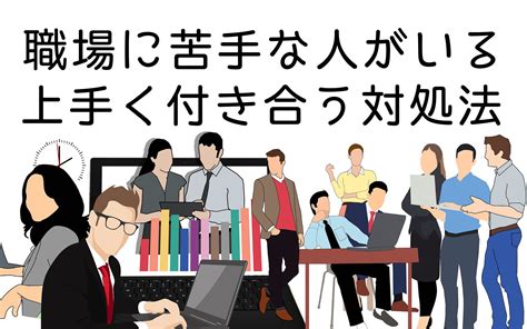 【経験したからこその克服論】嫌いな人や苦手な人との付き合い方