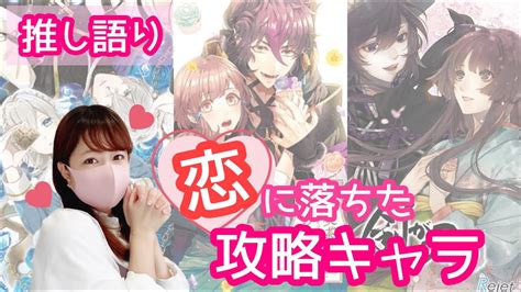 【推し語り】乙女ゲーマーが恋💘をした5人の攻略キャラについて語ってみました🫶【乙女ゲーム】 Youtube