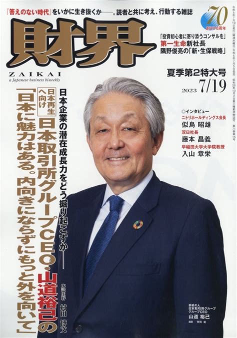 財界 2023年 7月 19日号 財界編集部 Hmvandbooks Online Online Shopping