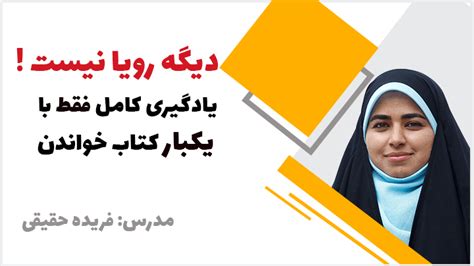 فریده حقیقی دوره تندخوانی فانتوم و تقویت حافظه ایران مدرس