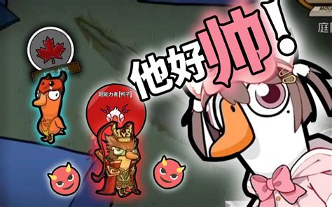 他好帅啊！—猎鹰警长，用完就扔【鹅鸭杀】 哔哩哔哩