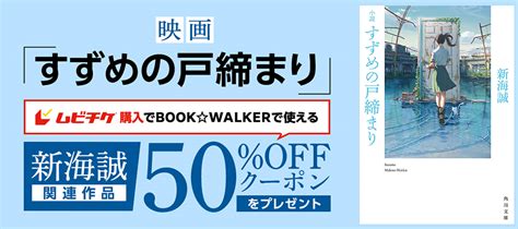 すずめの戸締まり （角川つばさ文庫） 文芸・小説 新海誠 ちーこ（角川つばさ文庫）：電子書籍試し読み無料 Book☆walker
