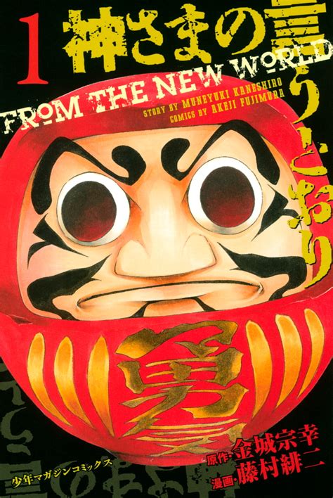「神さまの言うとおり」既刊・関連作品一覧｜講談社コミックプラス