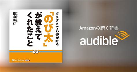 Audible版『ダメダメでも夢が叶う「のび太」が教えてくれたこと 』 横山 泰行 Jp