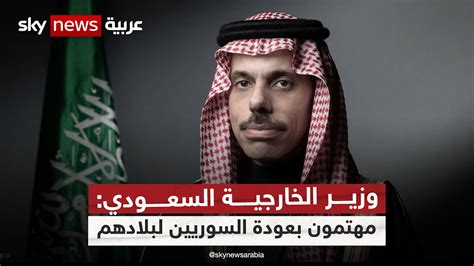 وزير الخارجية السعودي مهتمون بعودة السوريين بأمان لبلادهم Youtube