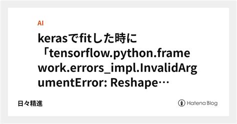 kerasでfitした時に「tensorflow python framework errors impl