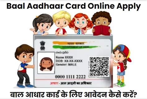 Baal Aadhaar Card Online Apply बाल आधार कार्ड के लिए आवेदन कैसे करें