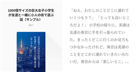 サイズフェチ 相対的巨大娘 1000倍サイズの巨大女子小学生が友達と一緒に小人の街で遊ぶ話（サンプル Pixiv