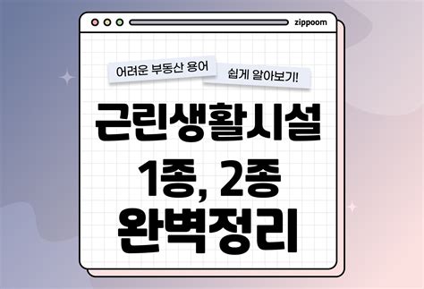 근린생활시설 주택 뜻과 1종 2종 종류 알아보기 2024