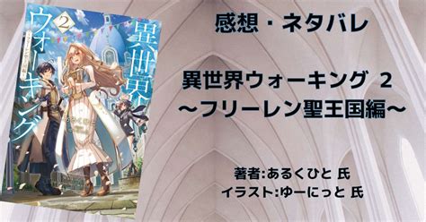 小説「異世界ウォーキング 2 ～フリーレン聖王国編～」感想・ネタバレ こもの読書感想（旧柏バカ一代）
