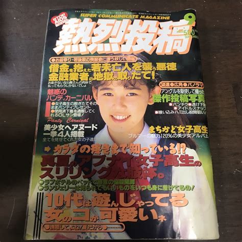 【やや傷や汚れあり】912 熱烈投稿 1994年9月の落札情報詳細 ヤフオク落札価格情報 オークフリー