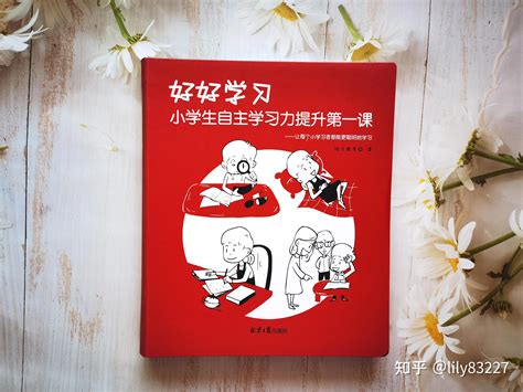 提升小学生自主学习力，这一本《好好学习》就够了 知乎