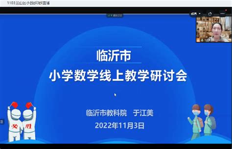 临沂北园路涑河小学参加临沂市小学数学线上教学研讨会 课堂 合作 保障