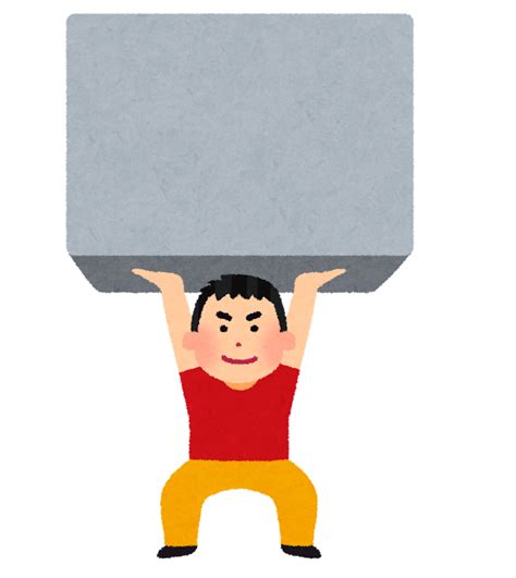 力持ちのイラスト かわいいフリー素材集 いらすとや