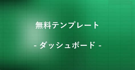 ダッシュボードを作れる無料エクセルテンプレートまとめ｜office Hack