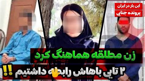 جزئیات هولناک قتل مرد تهرانی به دنبال رابطه با دونفر، فیلممو گرفته بود🤯