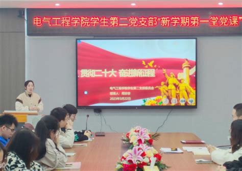 【贯彻二十大 奋进新征程】电气工程学院学生第二党支部开展“新学期第一堂党课”活动 电气工程学院