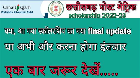 Cg Scholarship Cg Post Matric Scholarship 2022 23 Kab Aayega Youtube