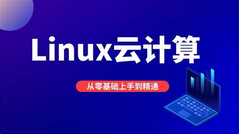 linux云计算零基础入门教程（小白必入，保姆级教程） 学习视频教程 腾讯课堂